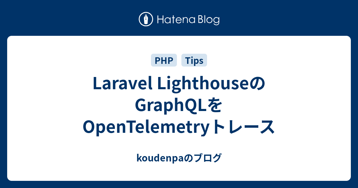 Laravel LighthouseのGraphQLをOpenTelemetryトレース - koudenpaのブログ