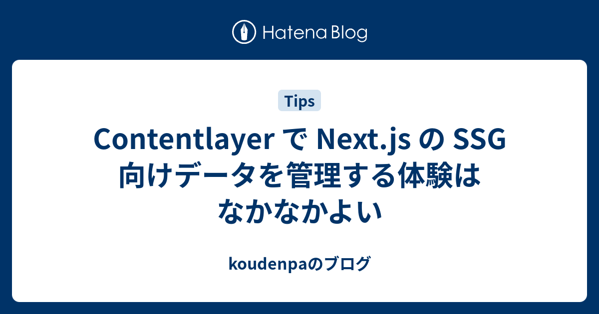 Contentlayer で Next.js の SSG 向けデータを管理する体験はなかなかよい - koudenpaのブログ