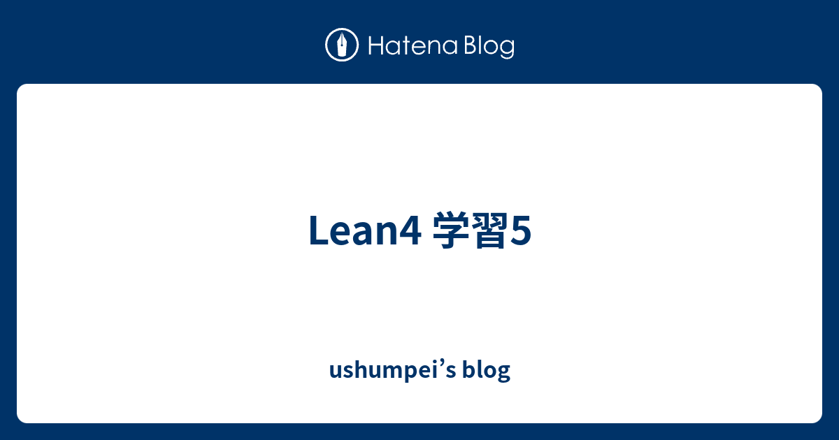 Lean4 学習5 - ushumpei’s blog