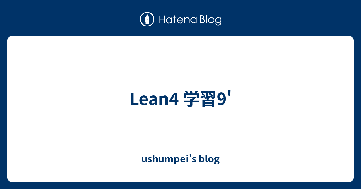 Lean4 学習9' - ushumpei’s blog