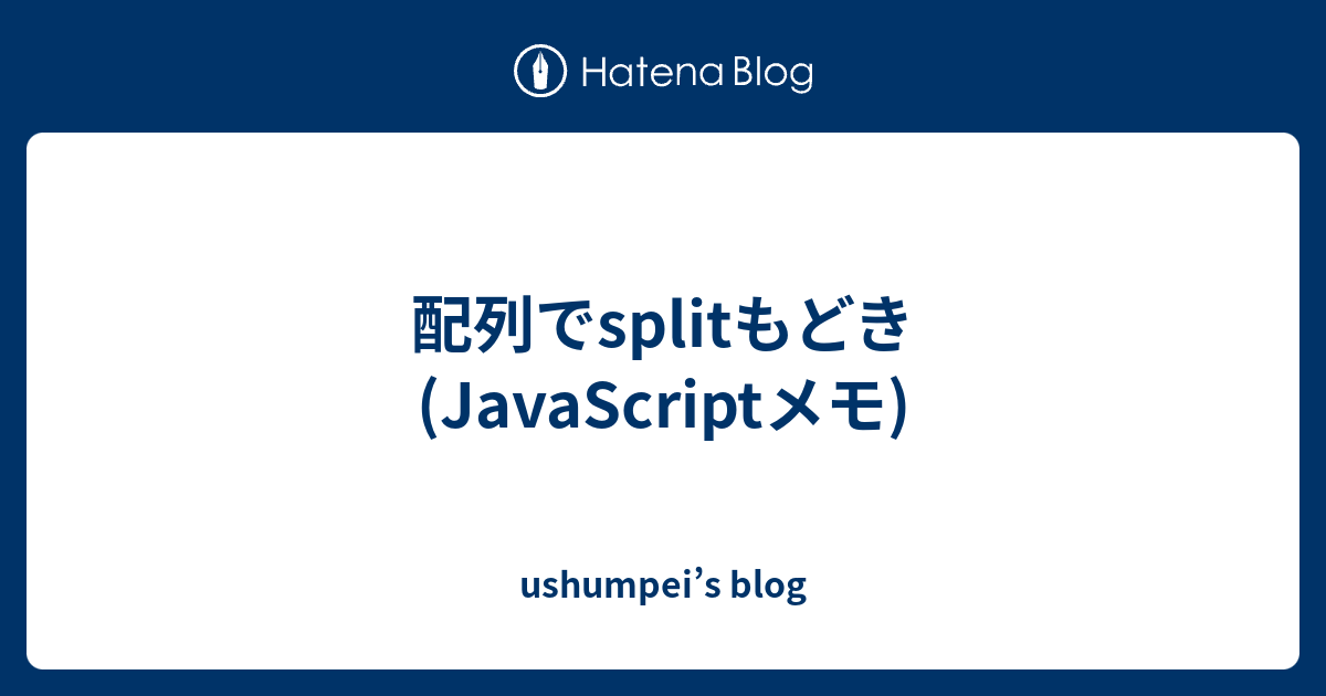 配列でsplitもどき(JavaScriptメモ) - ushumpei’s blog