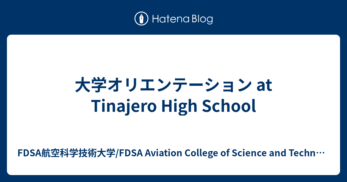 大学オリエンテーション at Tinajero High School - FDSA航空科学技術大学/FDSA Aviation ...