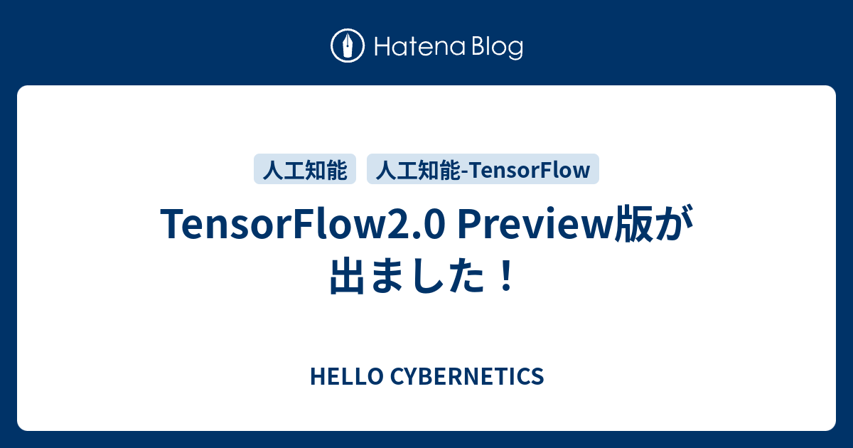 TensorFlow2.0 Preview版が出ました！ - HELLO CYBERNETICS