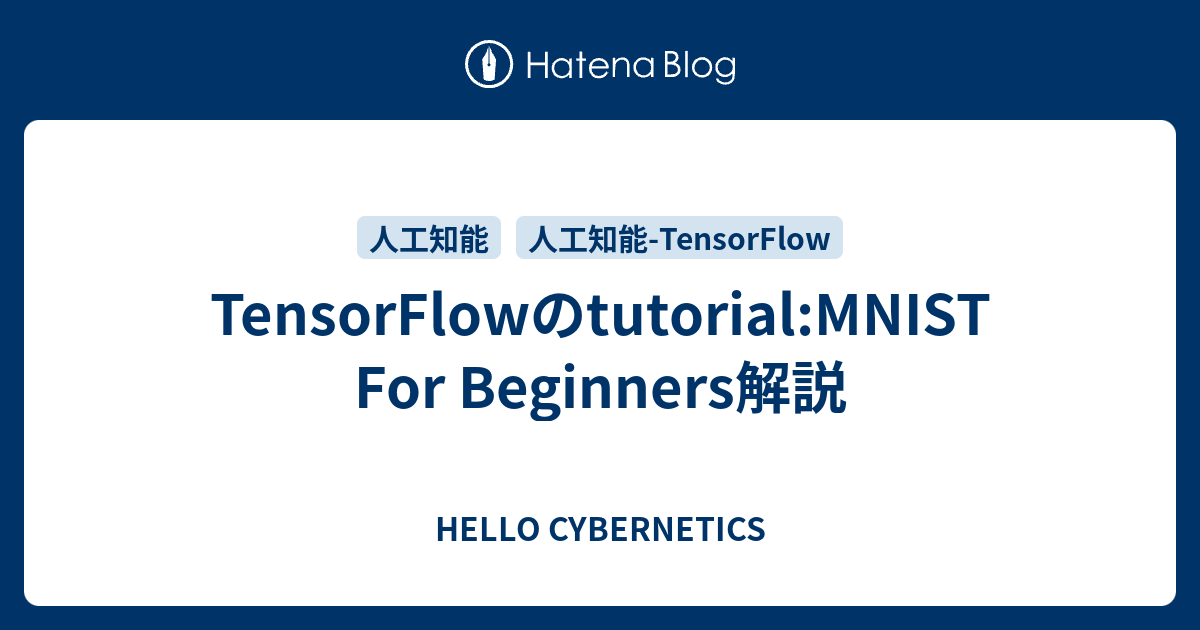 TensorFlowのtutorial:MNIST For Beginners解説 - HELLO CYBERNETICS
