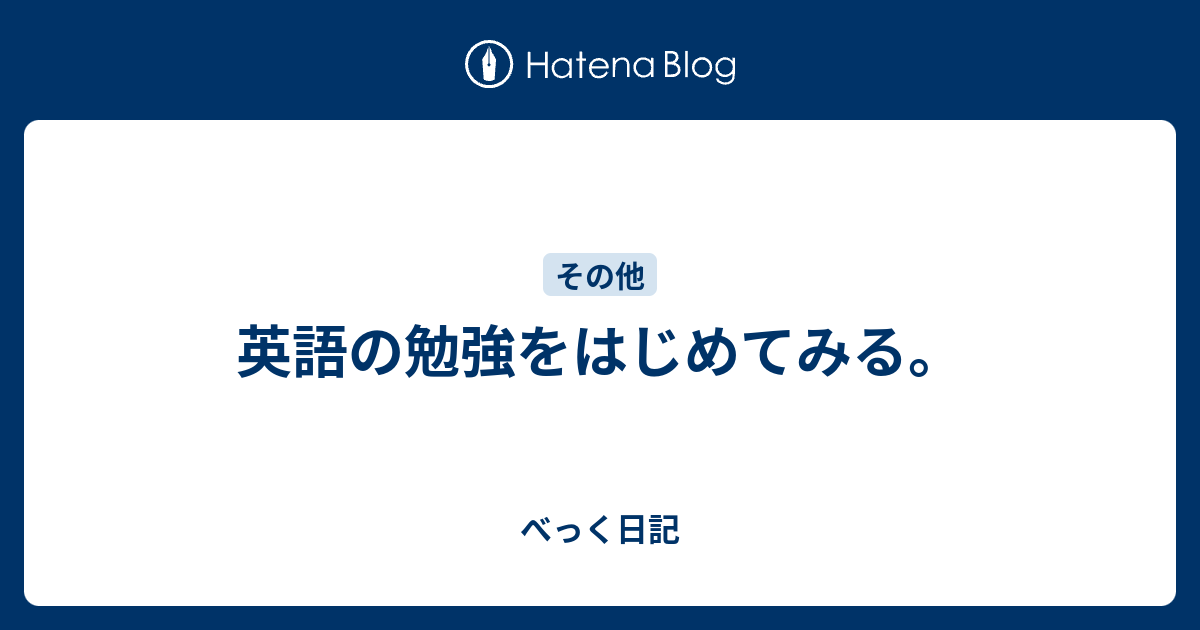 英語の勉強をはじめてみる。 べっく日記