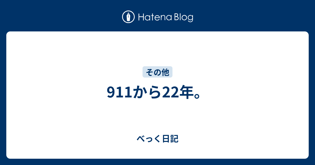 911から22年。 - べっく日記