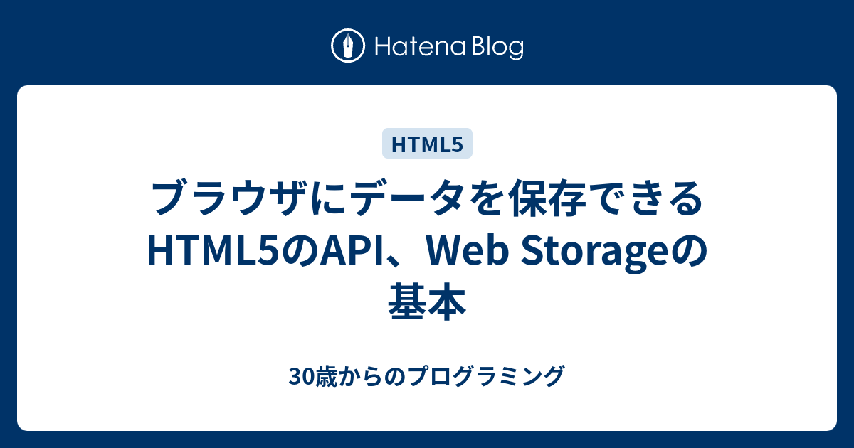 ブラウザにデータを保存できるHTML5のAPI、Web Storageの基本 - 30歳からのプログラミング