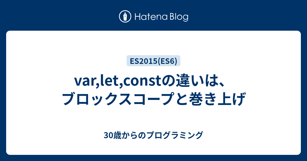var,let,constの違いは、ブロックスコープと巻き上げ - 30歳からのプログラミング