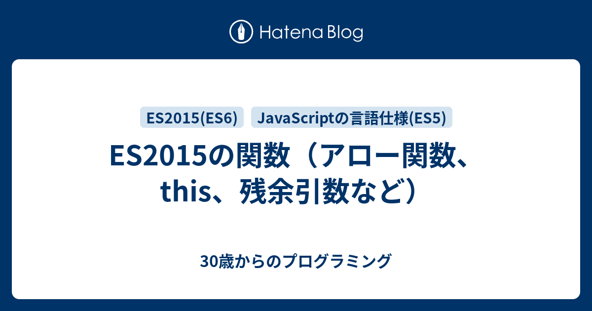 ES2015の関数（アロー関数、this、残余引数など） - 30歳からのプログラミング