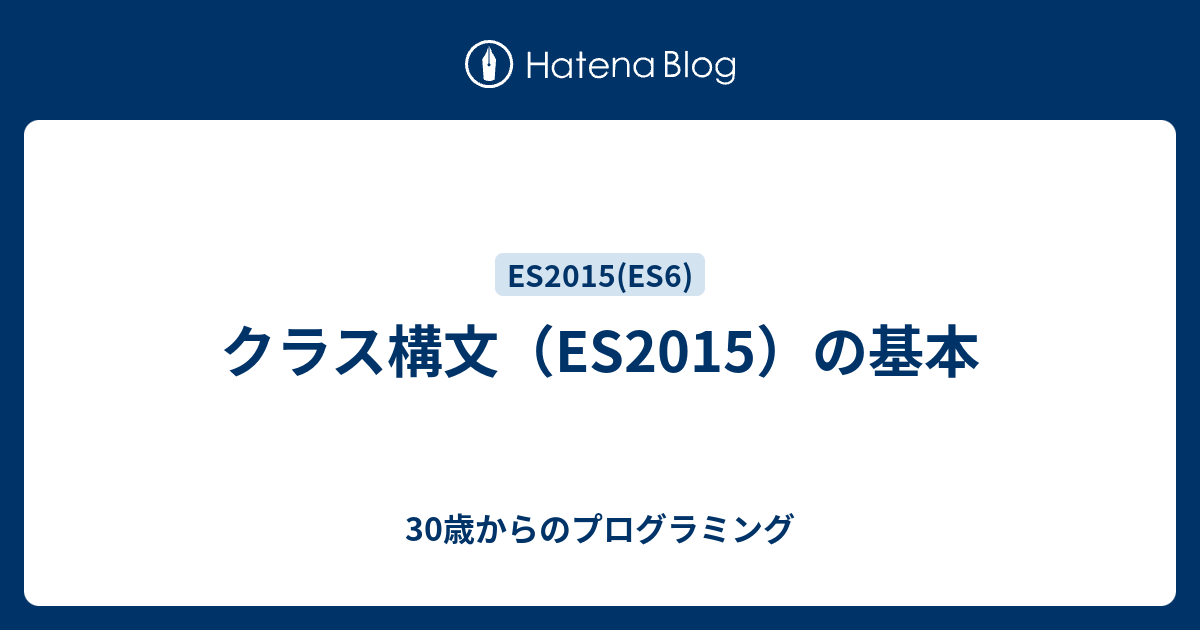 クラス構文（ES2015）の基本 - 30歳からのプログラミング