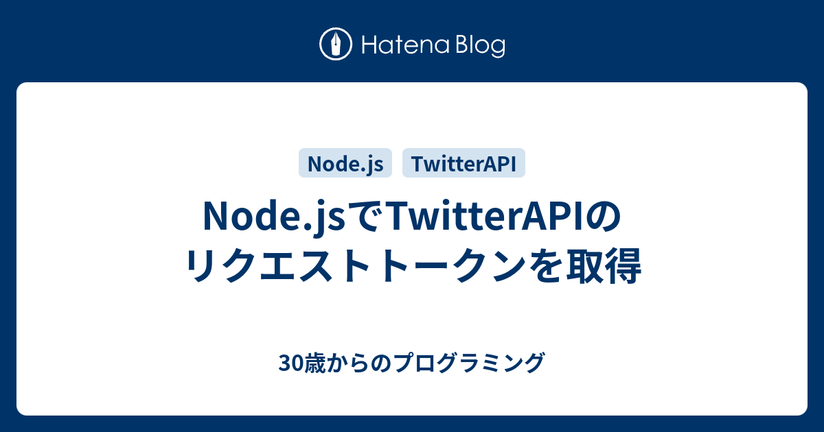 Node.jsでTwitterAPIのリクエストトークンを取得 - 30歳からのプログラミング