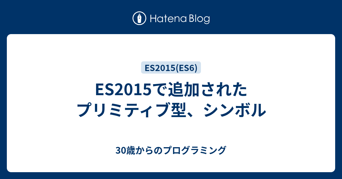 ES2015で追加されたプリミティブ型、シンボル - 30歳からのプログラミング