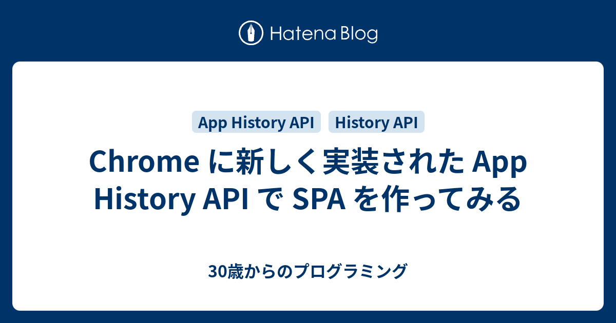 Chrome に新しく実装された App History API で SPA を作ってみる - 30歳からのプログラミング