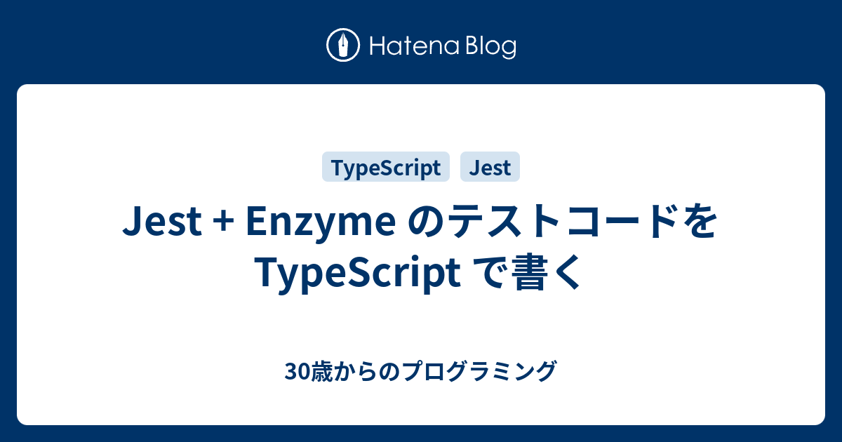 Jest + Enzyme のテストコードを TypeScript で書く - 30歳からのプログラミング