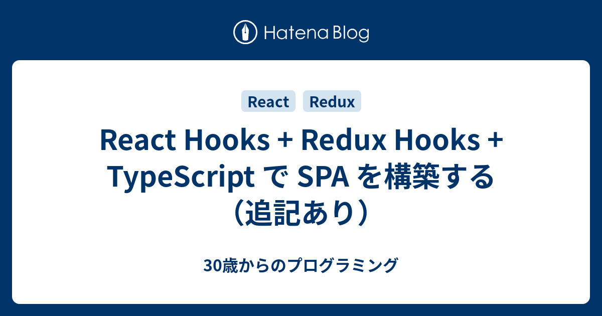 React Hooks + Redux Hooks + TypeScript で SPA を構築する（追記あり） - 30歳からのプログラミング
