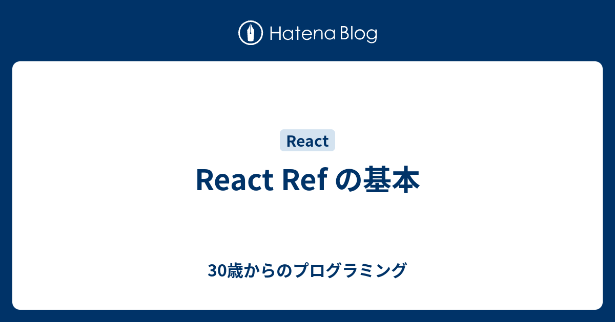React Ref の基本 - 30歳からのプログラミング