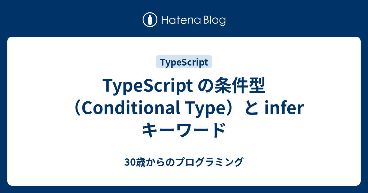 TypeScript の条件型（Conditional Type）と infer キーワード - 30歳からのプログラミング