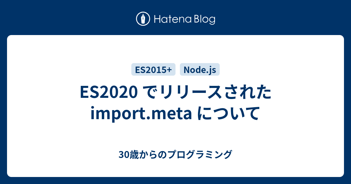 ES2020 でリリースされた import.meta について - 30歳からのプログラミング