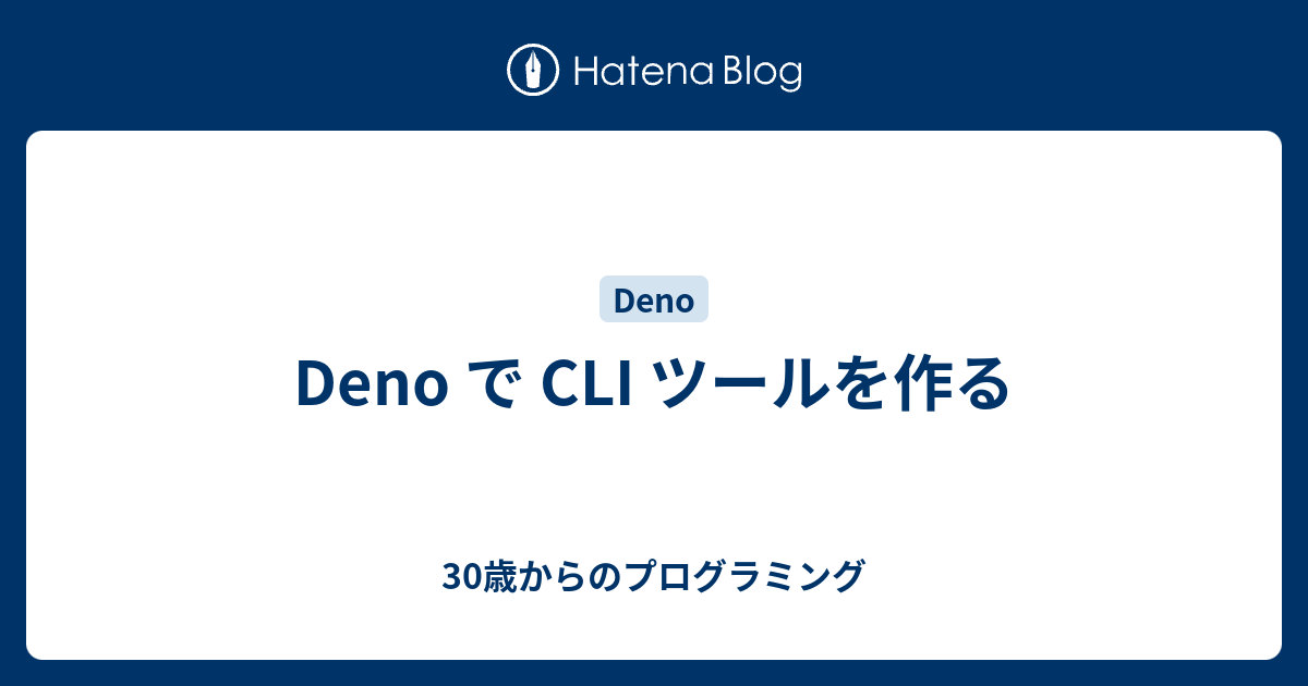 Deno で CLI ツールを作る - 30歳からのプログラミング