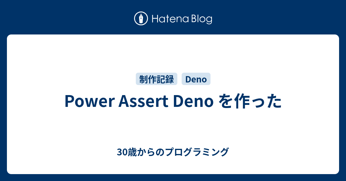 Power Assert Deno を作った - 30歳からのプログラミング