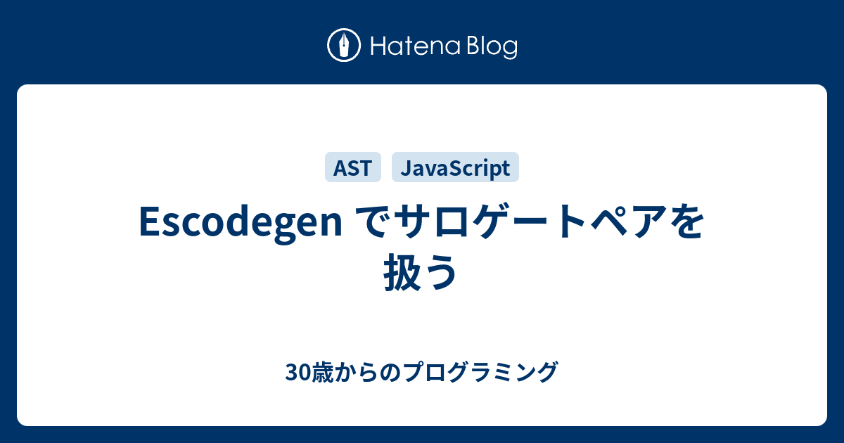Escodegen でサロゲートペアを扱う - 30歳からのプログラミング