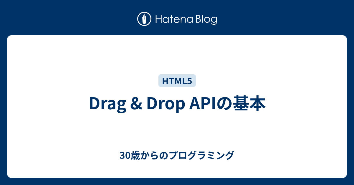 Drag & Drop APIの基本 - 30歳からのプログラミング
