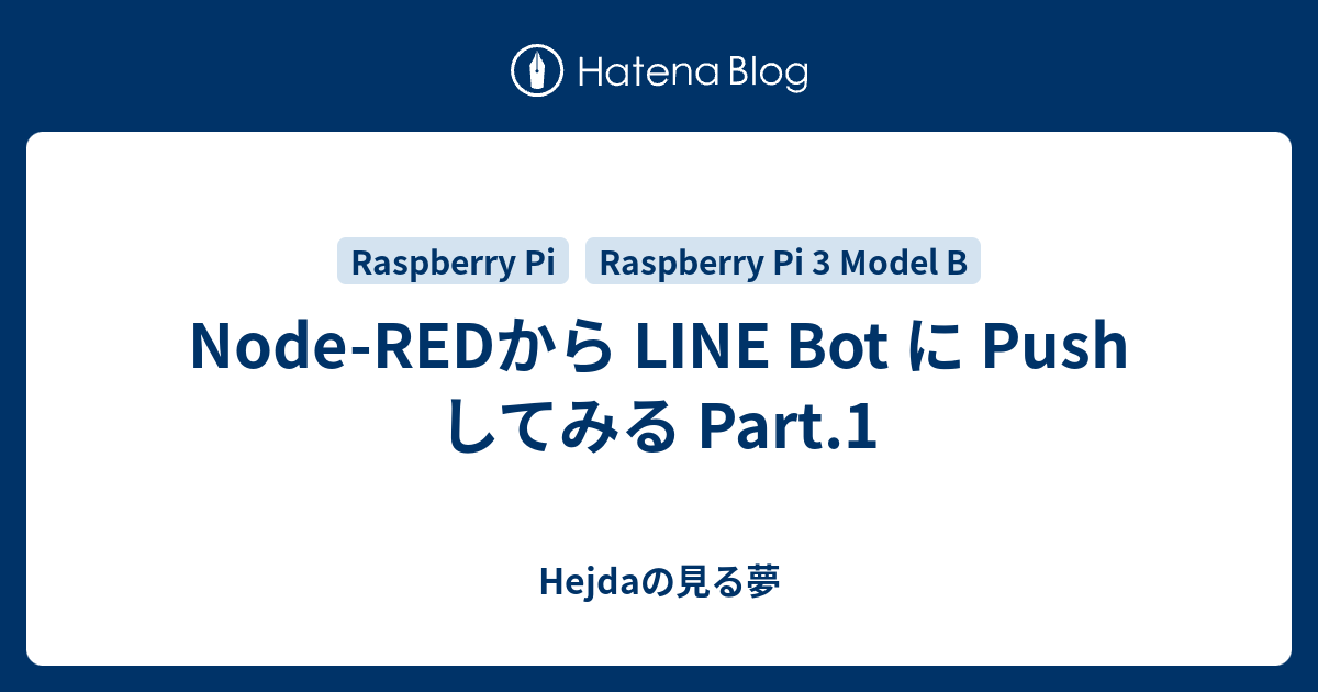 Node-REDから LINE Bot に Push してみる Part.1 - Hejdaの見る夢