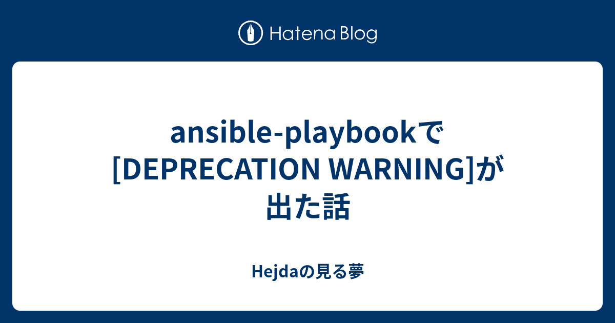 ansible-playbookで[DEPRECATION WARNING]が出た話 - Hejdaの見る夢