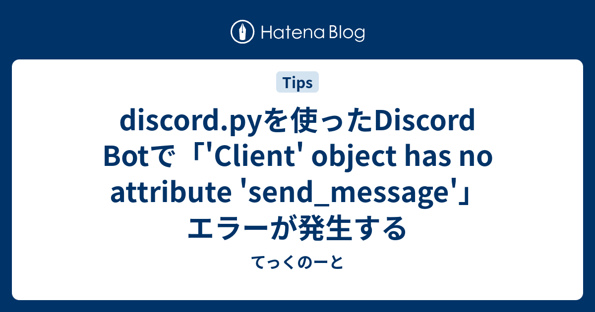 discord.pyを使ったDiscord Botで「'Client' object has no attribute 'send_message'」エラーが発生する - てっくのーと
