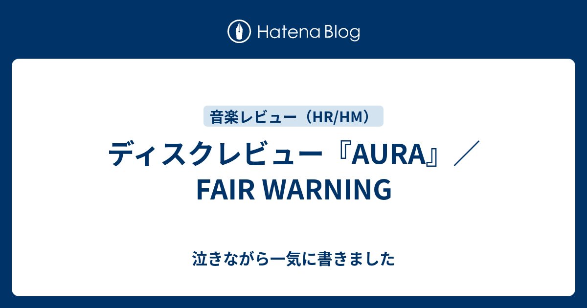 『AURA』／FAIR WARNING 『オーラ』／フェア・ウォーニング - 泣きながら一気に書きました