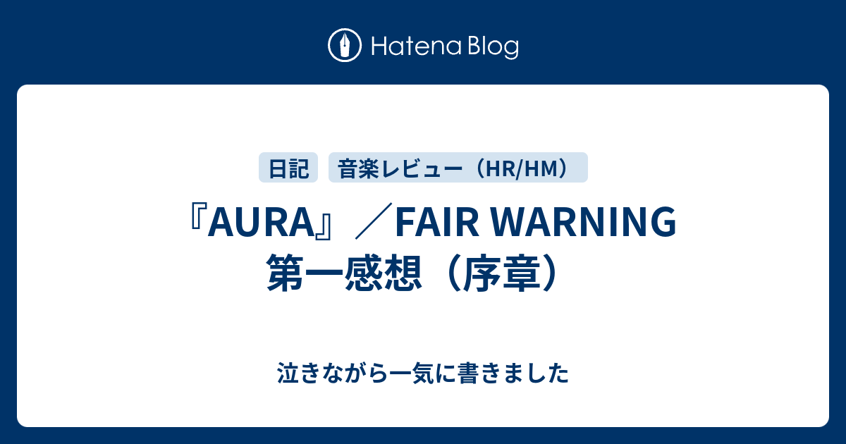 『AURA』／FAIR WARNING 第一感想（序章） - 泣きながら一気に書きました
