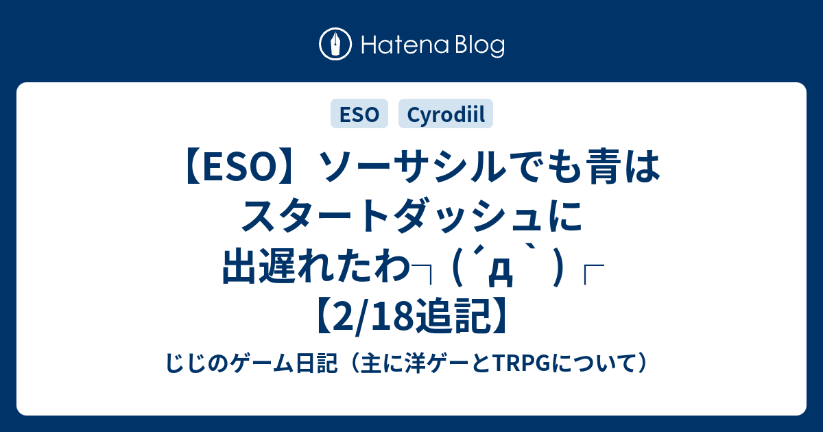 【ESO】ソーサシルでも青はスタートダッシュに出遅れたわ┐(´д`)┌【2/18追記】 - じじのゲーム日記（主に洋ゲーとTRPGについて）