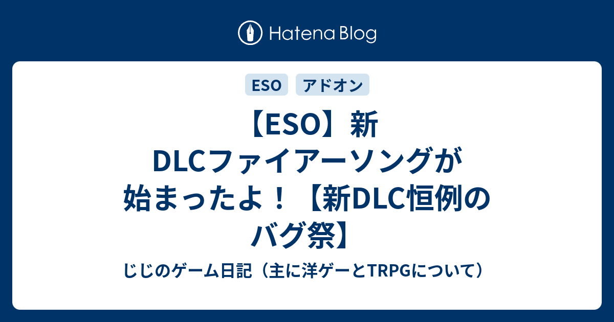 【ESO】新DLCファイアーソングが始まったよ！【新DLC恒例のバグ祭】 - じじのゲーム日記（主に洋ゲーとTRPGについて）