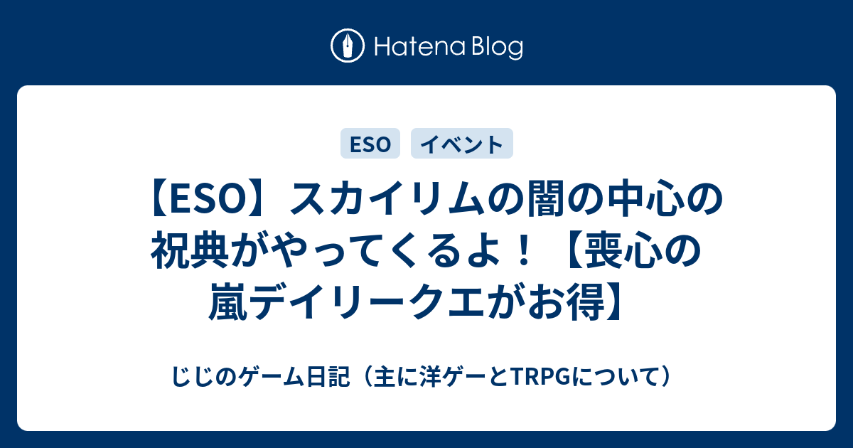 【ESO】スカイリムの闇の中心の祝典がやってくるよ！【喪心の嵐デイリークエがお得】 - じじのゲーム日記（主に洋ゲーとTRPGについて）