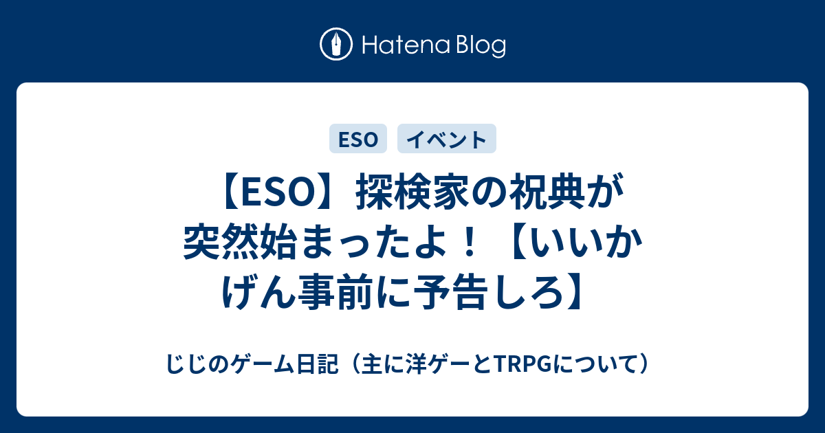 【ESO】探検家の祝典が突然始まったよ！【いいかげん事前に予告しろ】 - じじのゲーム日記（主に洋ゲーとTRPGについて）