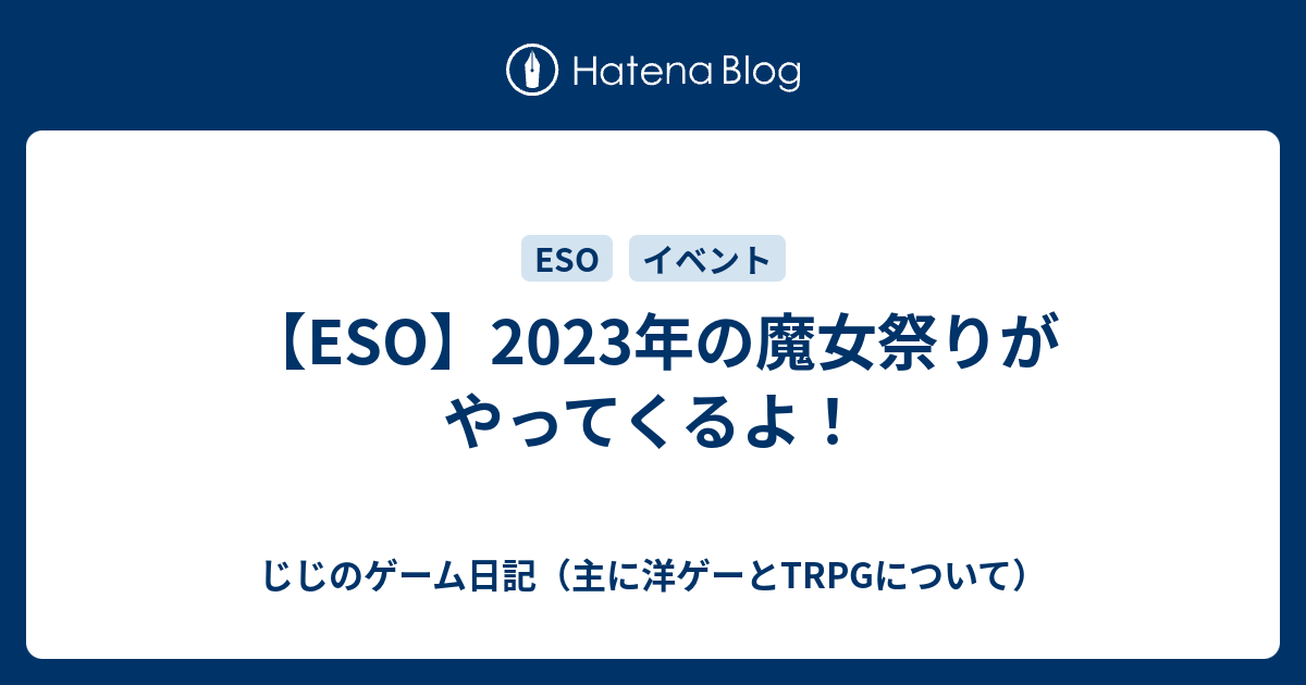 【ESO】2023年の魔女祭りがやってくるよ！ - じじのゲーム日記（主に洋ゲーとTRPGについて）