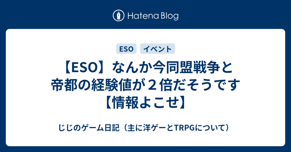 【ESO】なんか今同盟戦争と帝都の経験値が2倍だそうです【情報よこせ】 - じじのゲーム日記（主に洋ゲーとTRPGについて）