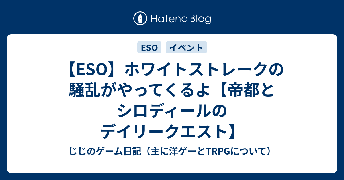 【ESO】ホワイトストレークの騒乱がやってくるよ【帝都とシロディールのデイリークエスト】 - じじのゲーム日記（主に洋ゲーとTRPGについて）