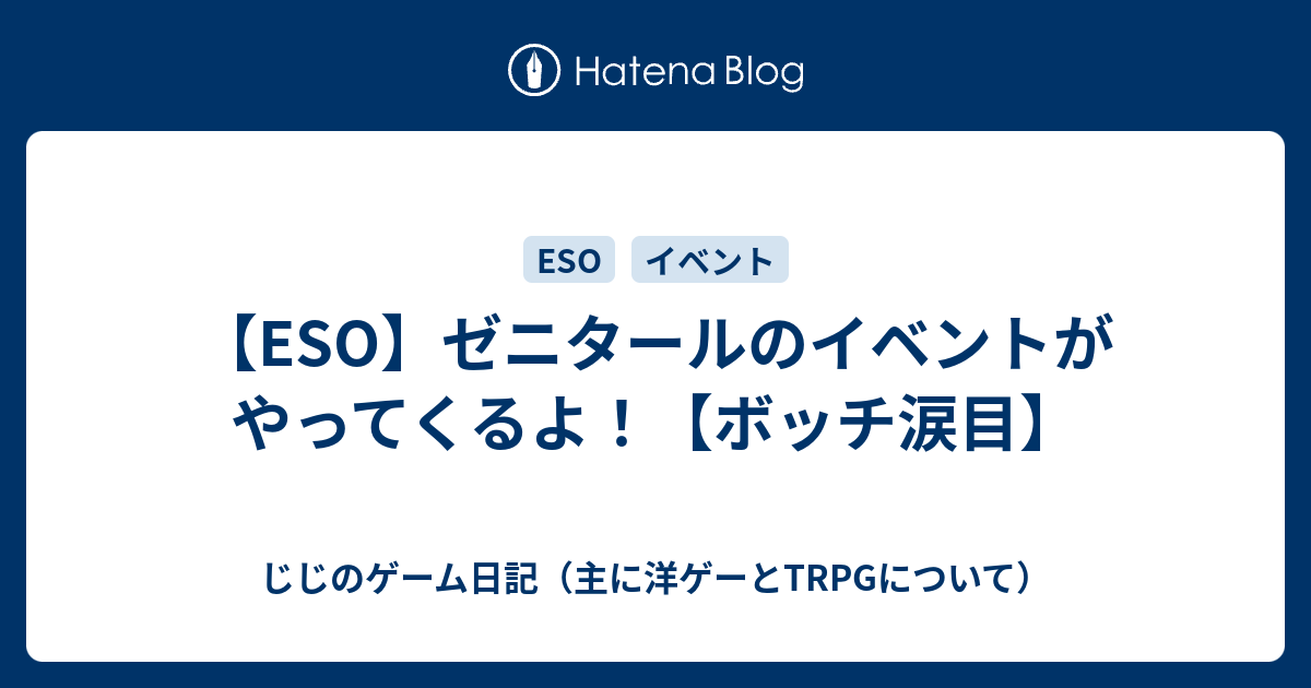 【ESO】ゼニタールのイベントがやってくるよ！【ボッチ涙目】 - じじのゲーム日記（主に洋ゲーとTRPGについて）