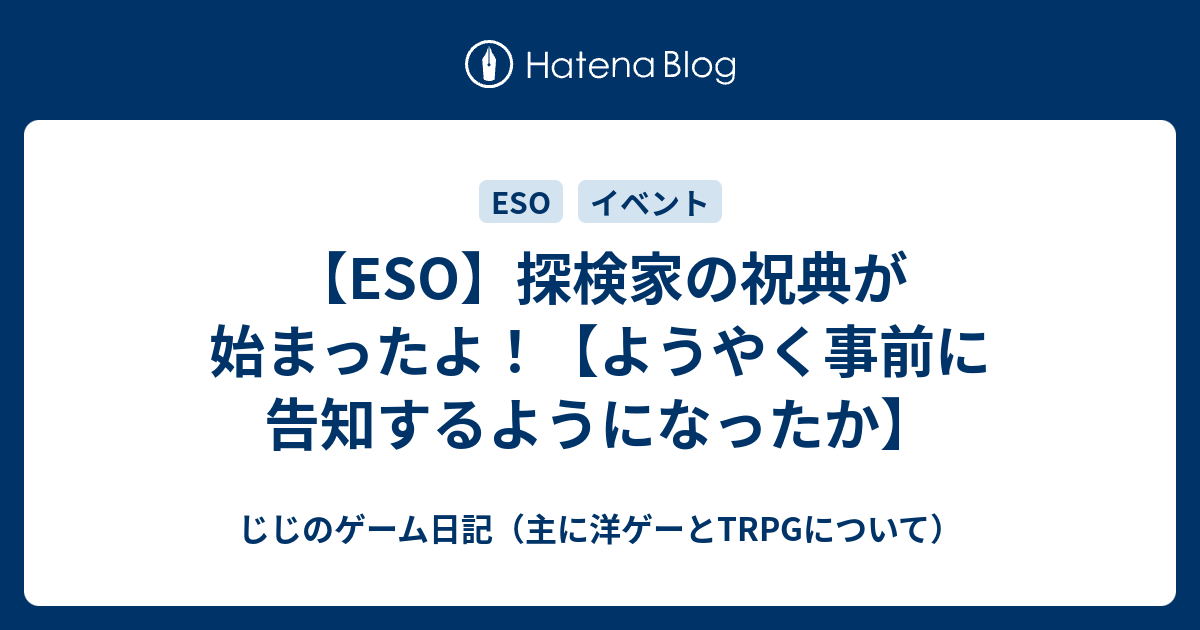 【ESO】探検家の祝典が始まったよ！【ようやく事前に告知するようになったか】 - じじのゲーム日記（主に洋ゲーとTRPGについて）