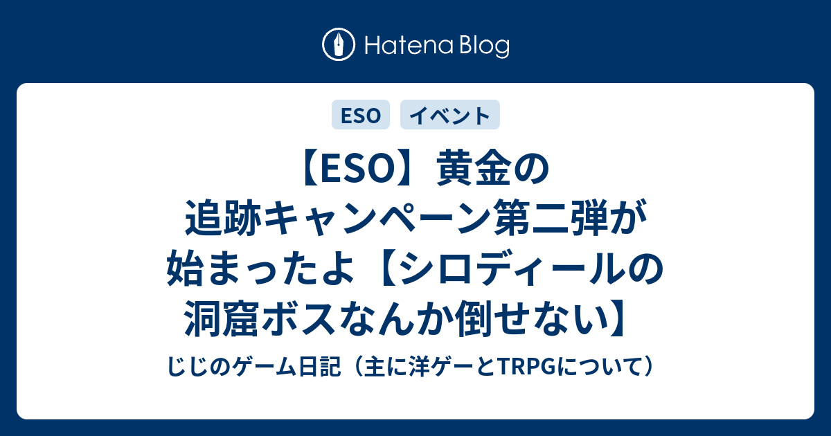 【ESO】黄金の追跡キャンペーン第二弾が始まったよ【シロディールの洞窟ボスなんか倒せない】 - じじのゲーム日記（主に洋ゲーとTRPGについて）