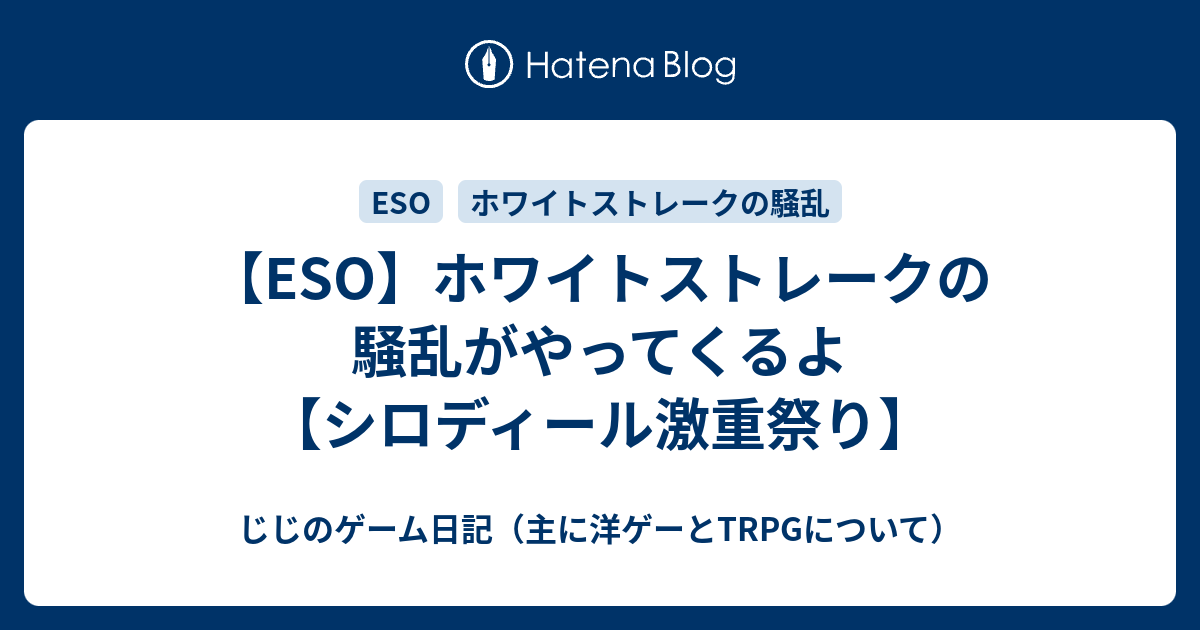 【ESO】ホワイトストレークの騒乱がやってくるよ【シロディール激重祭り】 - じじのゲーム日記（主に洋ゲーとTRPGについて）