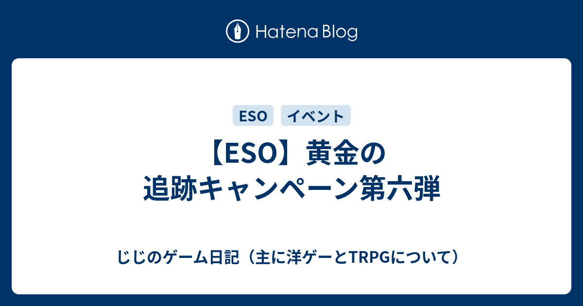 【ESO】黄金の追跡キャンペーン第六弾 - じじのゲーム日記（主に洋ゲーとTRPGについて）