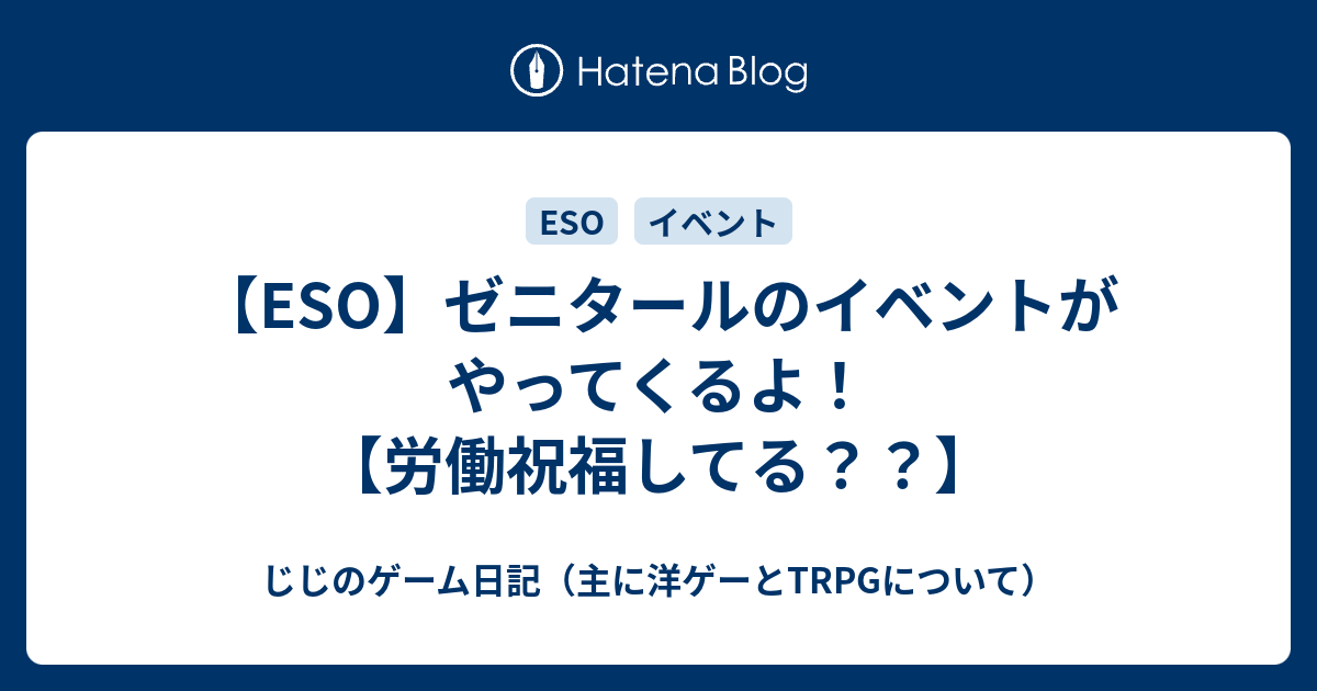 【ESO】ゼニタールのイベントがやってくるよ！【労働祝福してる？？】 - じじのゲーム日記（主に洋ゲーとTRPGについて）