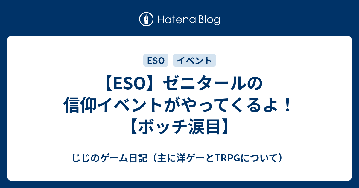 【ESO】ゼニタールの信仰イベントがやってくるよ！【ボッチ涙目】 - じじのゲーム日記（主に洋ゲーとTRPGについて）
