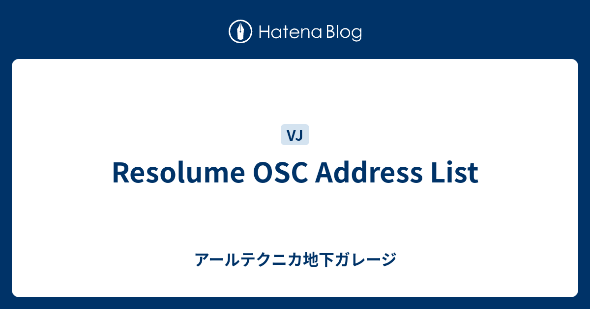 Resolume OSC Address List - アールテクニカ地下ガレージ