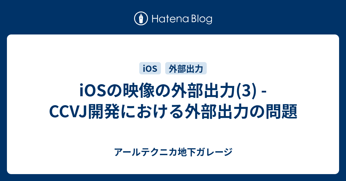 iOSの映像の外部出力(3) - CCVJ開発における外部出力の問題 - アールテクニカ地下ガレージ