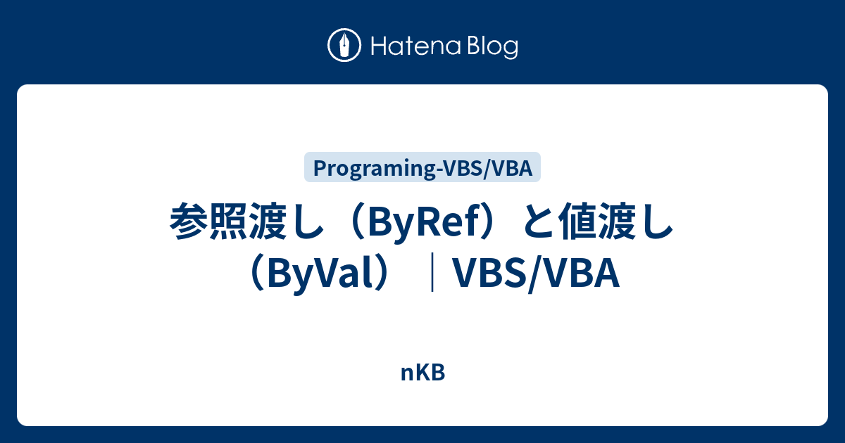 参照渡し（ByRef）と値渡し（ByVal）｜VBS/VBA - nKB