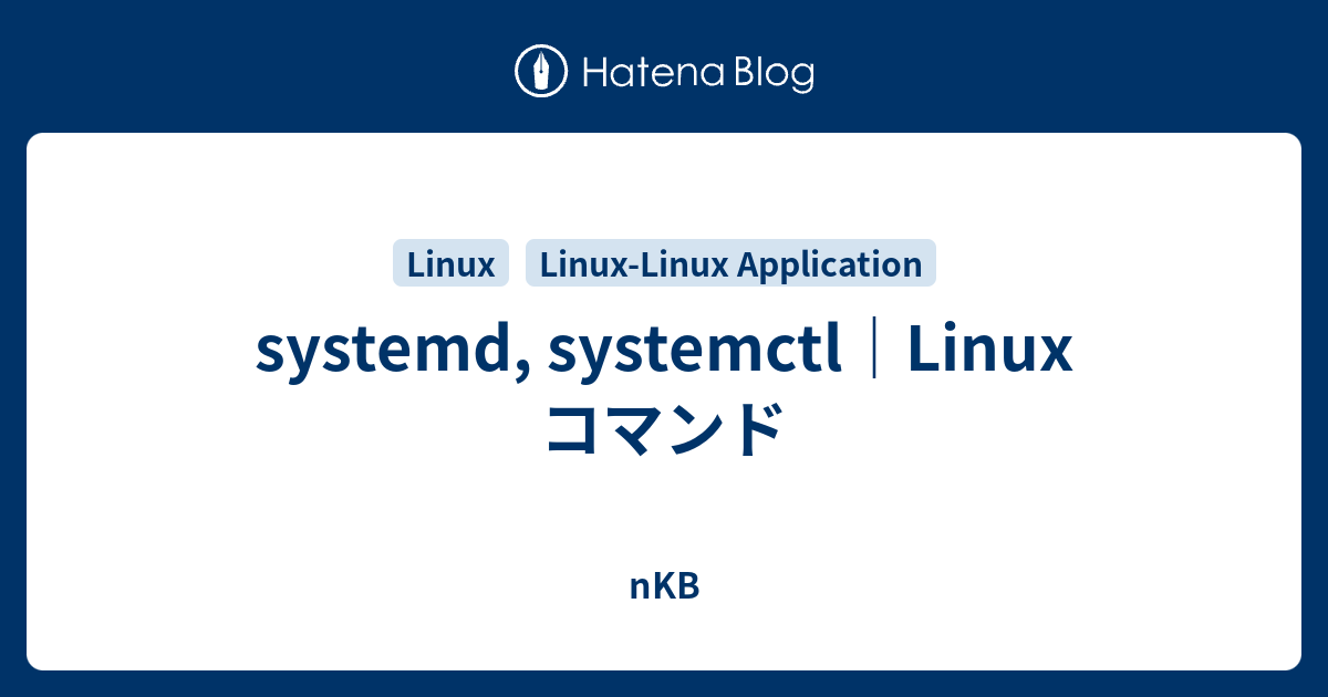 systemd, systemctl｜Linux コマンド - nKB