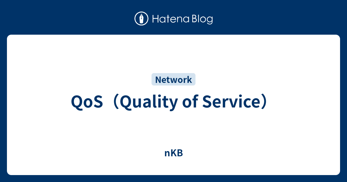 QoS（Quality of Service） - nKB